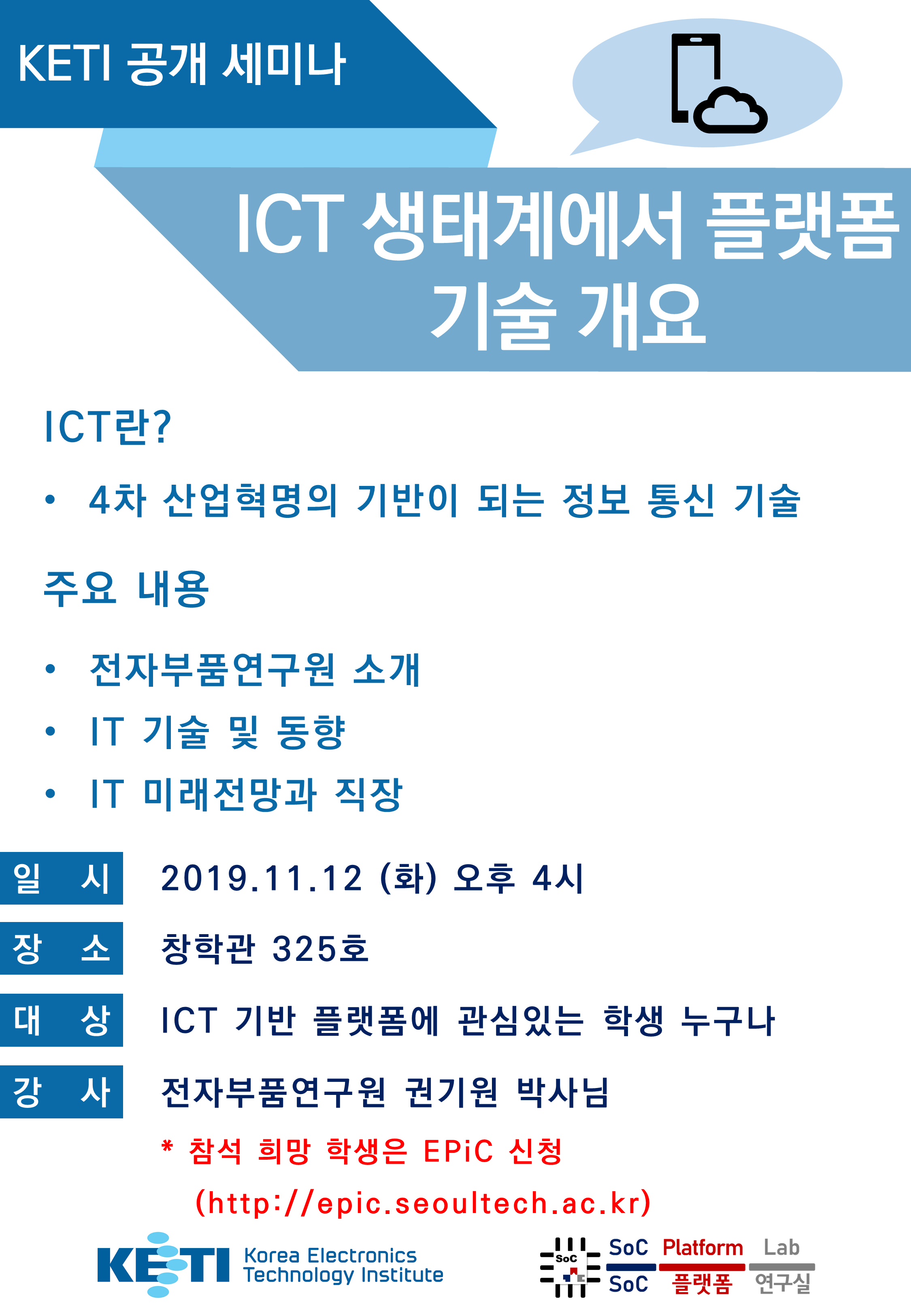 2019 KETI ICT SEMINAR